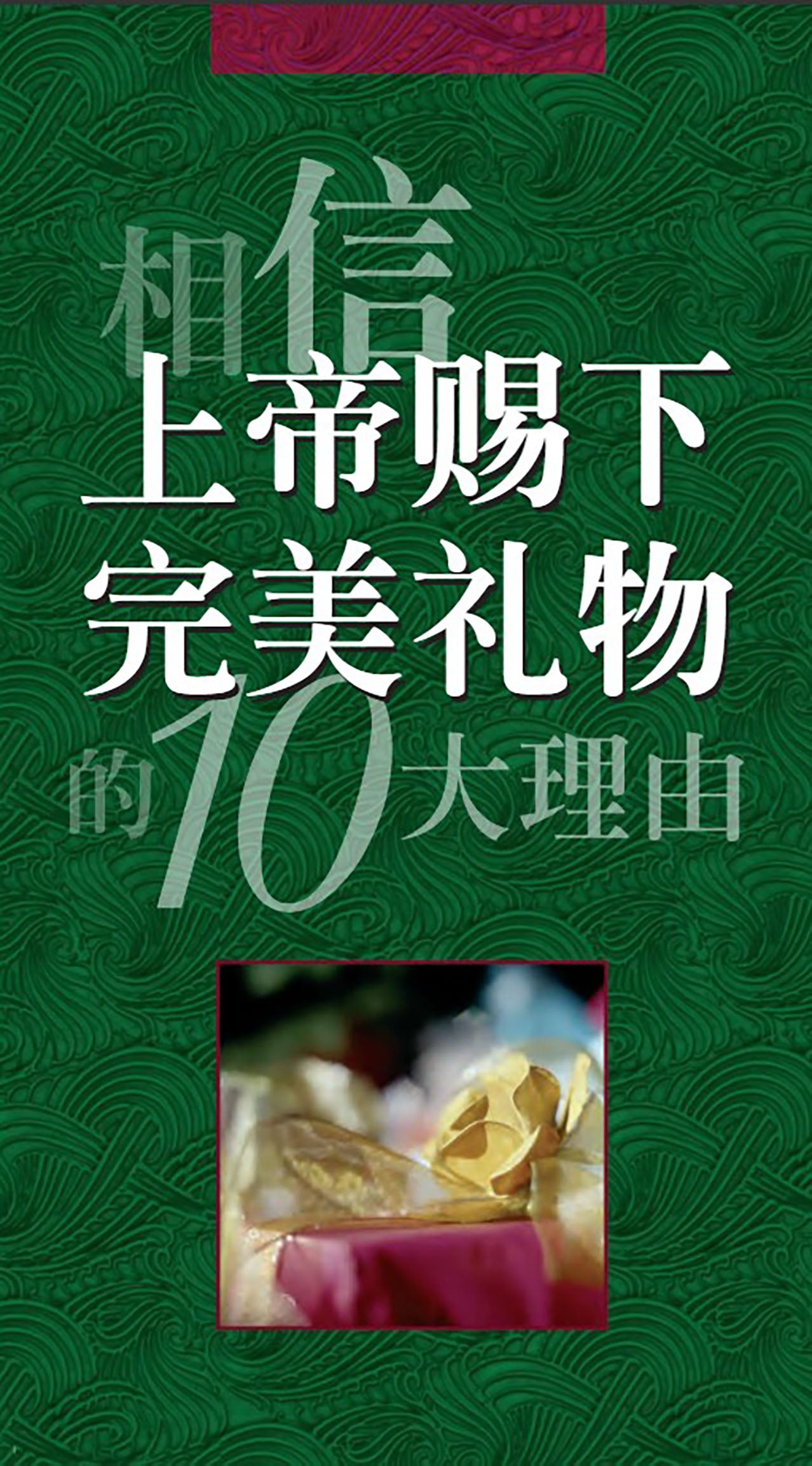相信上帝赐下完美礼物的10大理由 | 10 Reasons to Believe: God Offers the Perfect Gift ...